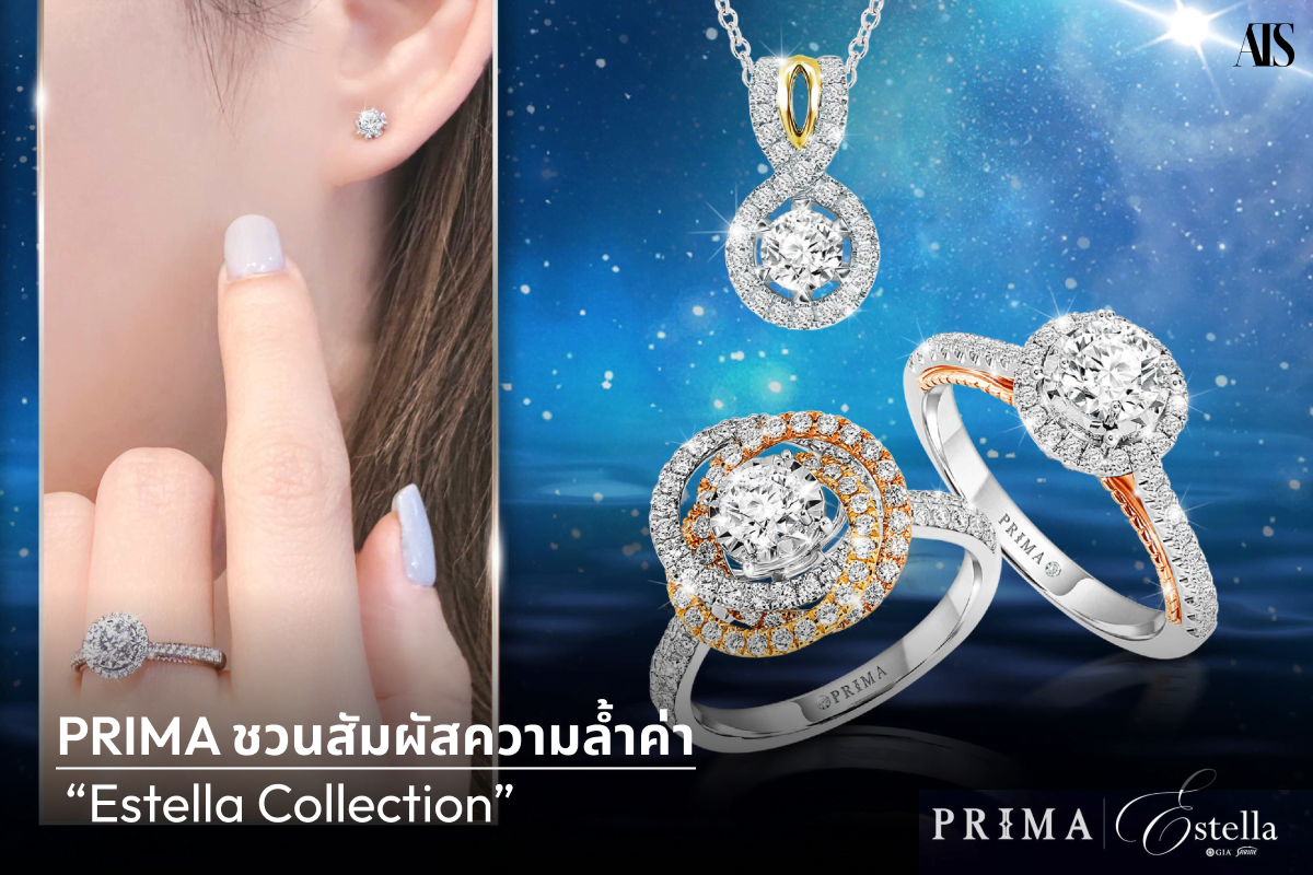 PRIMA ชวนสัมผัสความล้ำค่า Estella Collectionการันตี 2 สถาบัน
