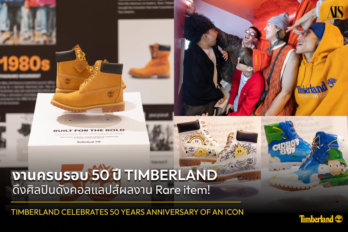 TIMBERLAND จัดงานครบรอบ 50 ปีดึงศิลปินดังโชว์ผลงาน Rare item