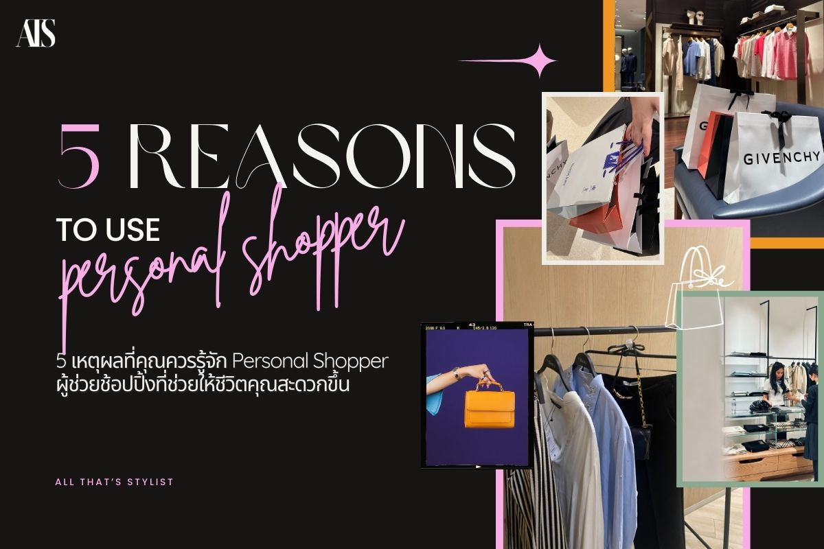 5 เหตุผลที่คุณควรใช้ Personal Shopper ช่วยให้ชีวิตสะดวกขึ้น